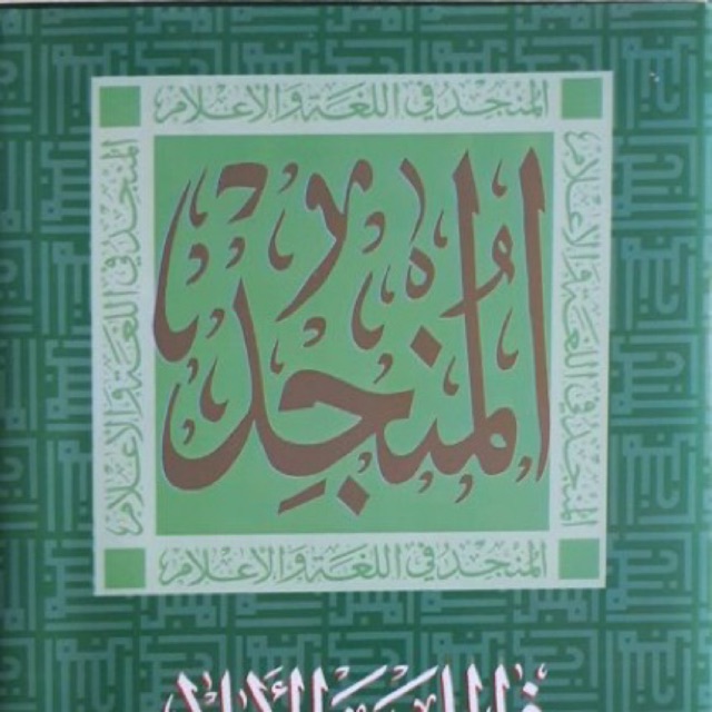 Jual KAMUS AL MUNJID | Shopee Indonesia