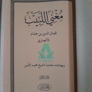 Jual Kitab Mughni Labib || Syaikh Jamaluddin Bin Hisyam Al Anshori ...