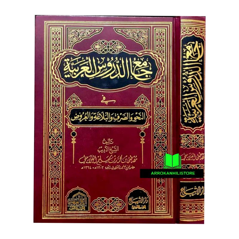Jual Kitab JAMIUD DURUS AROBIYAH Arobiyyah Dar Alamiyah جامع الدروس ...