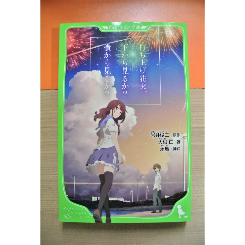 Jual Light Novel Jepang Furigana Uchiage Hanabi, Shita Kara Miru Ka? Yoko kara Miru ka ...