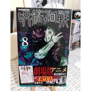 Jual JUJUTSU KAISEN (JJK) MANGA VOLUME 8 (COVER TOJI FUSHIGURO ...