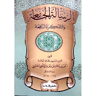 Jual Risalatul Jamiah // Ar-Risalah Jamiah // Terjemah Risalah Jamiah ...