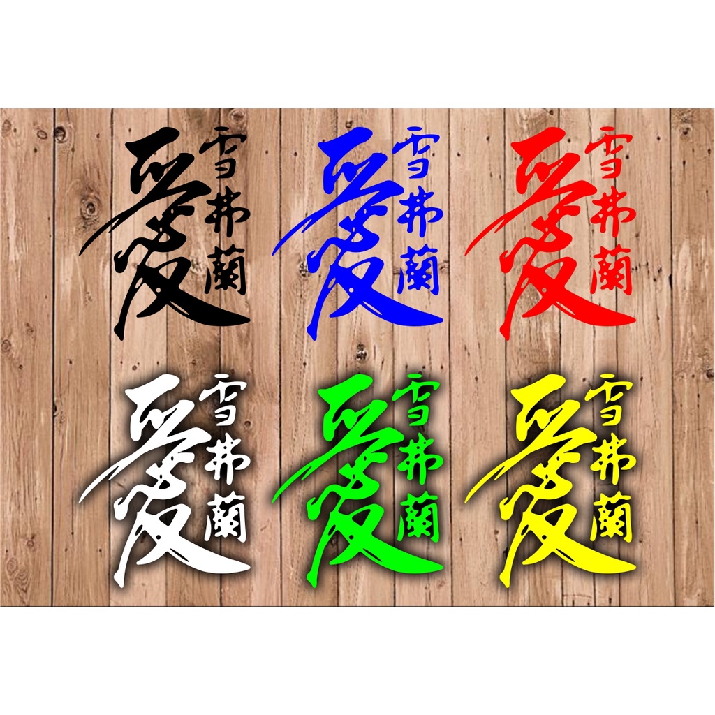 Jual STIKER TULISAN JEPANG character love STICKER MOBIL MOTOR LEPTOP ...